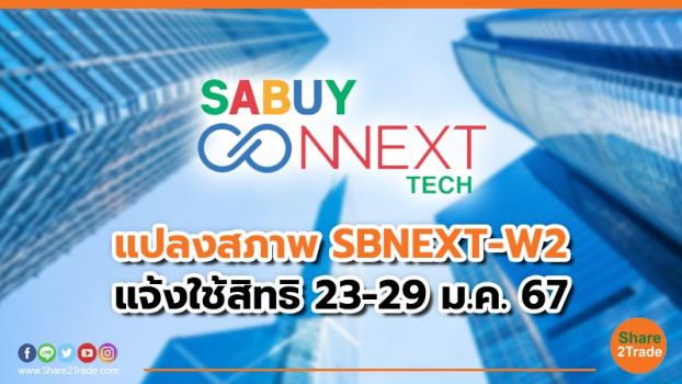 แปลงสภาพ SBNEXT-W2 แจ้งใช้สิทธิ 23-29 ม.ค. 67 | Share2Trade